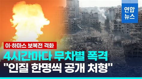 철검에 초토화된 가자지구…이 침투 시도 하마스 사살 연합뉴스 Yonhapnews Youtube