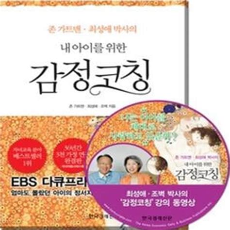 중고샵 내 아이를 위한 감정코칭 예스24
