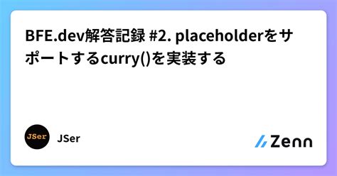 BFE dev解答記録 placeholderをサポートするcurry を実装する