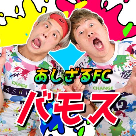 バモス ‑ 曲・歌詞：あしざるfc Spotify
