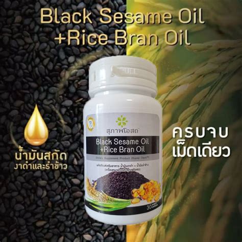 งาดำ รำข้าว สุภาพโอสถ ขนาด 30 แคปซูล น้ำมันงาดำรำข้าวสกัด Black Sesame Oil Rice Bran Oil