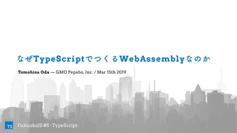 なぜtypescriptでつくるwebassemblyなのか why using typescript for webassembly