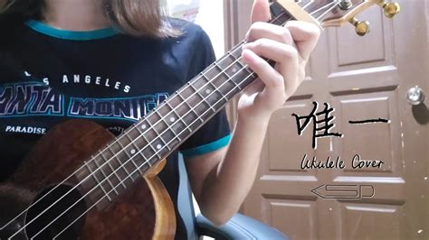 《唯一》告五人 Accusefive 烏克麗麗彈唱 Ukulele Cover Youtube