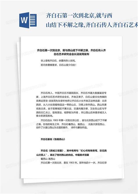 齐白石第一次到北京 就与西山结下不解之缘 齐白石传人齐白石艺术研究Word模板下载 编号loxdpxjw 熊猫办公