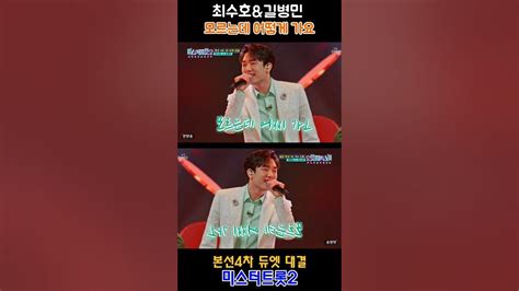 최수호and길병민 모르는데 어떻게 가요 미스터트롯2 Youtube