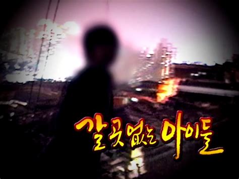 갈 곳 없는 아이들