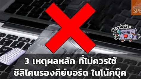 Notebook Tips 3 เหตุผลหลัก ที่ไม่ควรใช้ แผ่น ซิลิโคนรองคีย์บอร์ด ใน Notebook Notebookspec