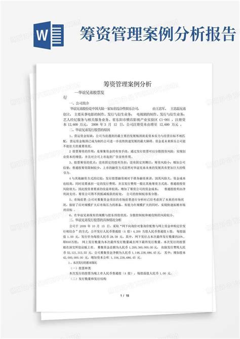 筹资管理案例分析报告Word模板下载 编号lrpkeayn 熊猫办公