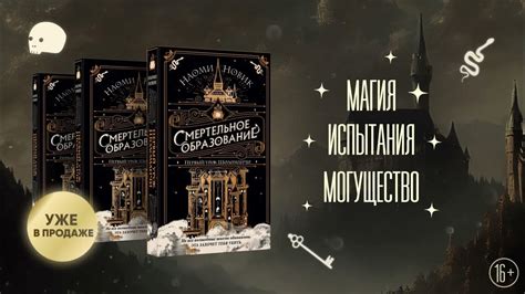 Смертельное образование. Бестселлер Наоми Новик. Первый урок Шоломанчи ...