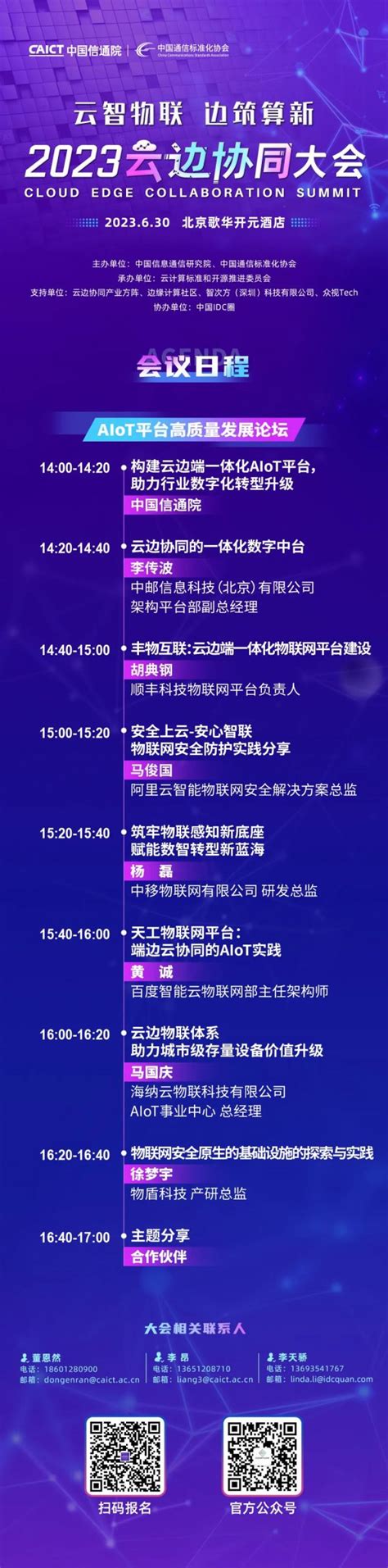 聚焦2023云边协同大会 Aiot平台高质量发展论坛详细议程公布 会议 — C114 通信网
