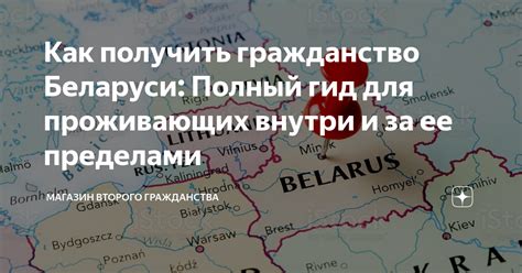 Как получить гражданство Беларуси Полный гид для проживающих внутри и за ее пределами МАГАЗИН