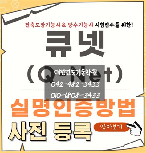 대전건축도장 대전방수 큐넷 실명인증과 사진 등록 방법 실명인증방법 대전건축기술학원 대전건축기능사학원 대전건축학원 대전방수 대전방수학원