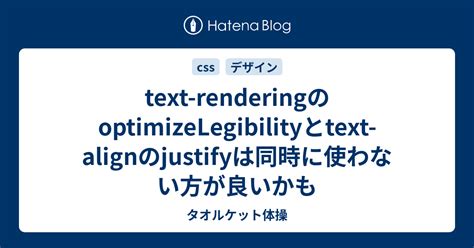 Text Renderingのoptimizelegibilityとtext Alignのjustifyは同時に使わない方が良いかも