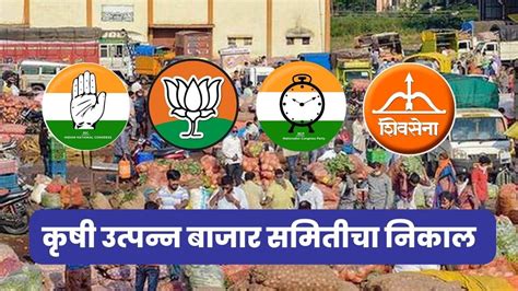 Maharashtra Apmc Election Result Live Updates राज्यभरातील बाजार