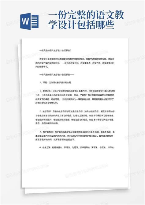 一份完整的语文教学设计包括哪些Word模板下载 编号logmpprd 熊猫办公