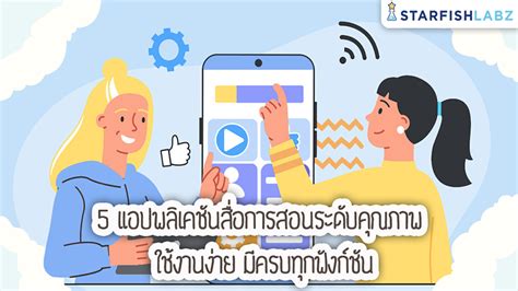 บทความ 5 แอปพลิเคชันสื่อการสอนระดับคุณภาพ ใช้งานง่าย มีครบทุกฟังก์ชัน