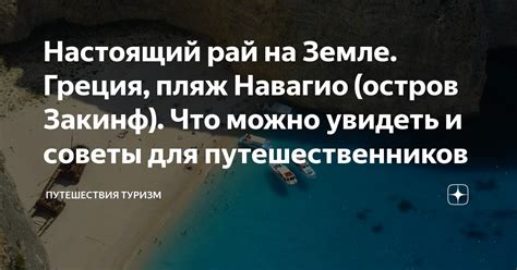 Настоящий рай на Земле Греция пляж Навагио остров Закинф Что можно увидеть и советы для