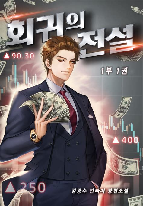 웹소설 하이북 회귀의 전설 단행본