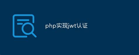 聊聊在php如何使用jwt進行身份認證 Php教程 Php中文網 聊聊在php如何使用jwt進行身份認證 Php教程 Php中文網