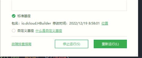 Hbuilder X真机调试报bug同步资源失败，未得到同步资源的授权，请停止运行后重新运行，并注意手机上的授权提示javascript