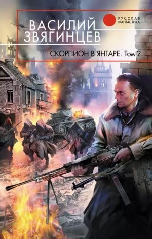 Скорпион в янтаре. Том 2. Криптократы аудиокнига слушать онлайн. Автор ...