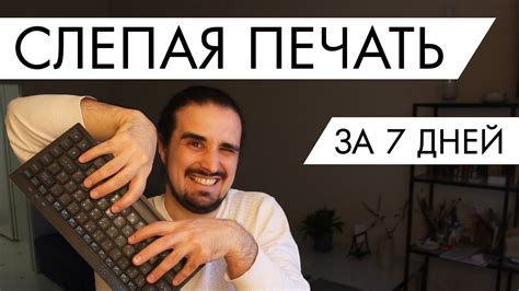 Слепая печать за неделю 7 день программиста с нуля Youtube