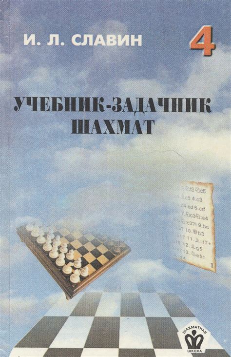 Учебник задачник шахмат Книга 4 📖 купить книгу по выгодной цене в «Читай город 5858791050