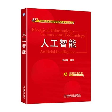 《人工智能》 史忠植 Pdf [107 68 Mb]