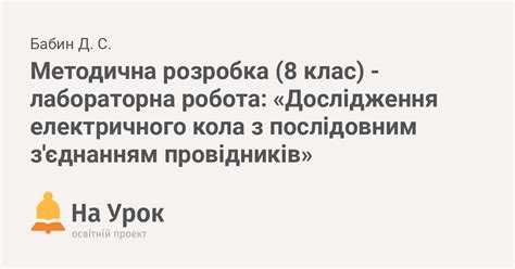 Методична розробка 8 клас лабораторна робота «Дослідження електричного кола з послідовним з