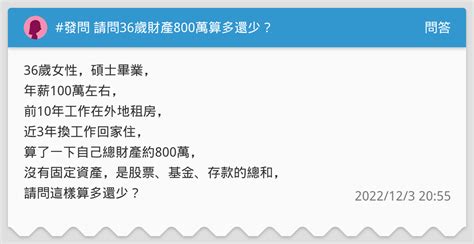 發問 請問36歲財產800萬算多還少？ 問答板 Dcard