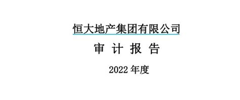 恒大地产去年净亏527亿，流动负债16万亿，已资不抵债财经头条新浪财经