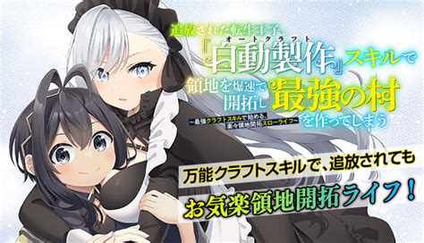 追放された転生王子、『自動製作《オートクラフト》』スキルで領地を爆速で開拓し最強の村を作ってしまう〜最強クラフトスキルで始める、楽々領地開拓スローライフ〜 原作熊乃げん骨 漫画ダイチ
