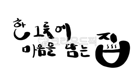 한그릇에마음을담는집 한그릇캘리그라피 한그릇 마음 마음을담는 사진이미지일러스트캘리그라피 Jhsarah작가