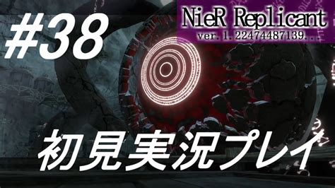 【ニーアレプリカント】感情移入の激しい人が頑張る実況38【実況】 ニコニコ動画