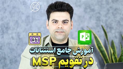 آموزش جامع تعریف استثنائات یا Exception در تقویم Microsoft Project کران زاده