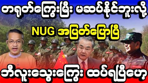 ပျော်ပီလေ စကစကြွေးမြီးတွေကို မဆပ်ဘူးလို့ Nug ကြေညာပြီ ဒီပဲယင်း စခ ၁၂၃ဦး အလံဖြူထောင်တဲ့ ရုပ် သံ