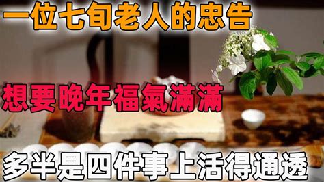 一位七旬老人的忠告：想要晚年福氣滿滿，多半是在這四件事上活得通透，看完你就全懂了｜凡心問禪 Youtube
