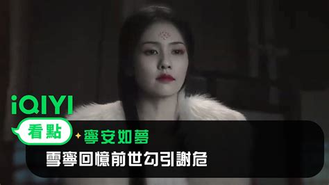 《寧安如夢》ep31看點：雪寧回憶前世勾引謝危 愛奇藝 Youtube