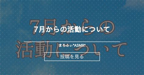【男性向け】 7月からの活動について♡ まろふぃ Asmr 🐰🎀 まろふぃ の投稿｜ファンティア[fantia]