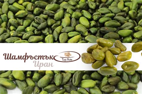Шам фъстък белен суров Иран 350 гр БЕЗПЛАТНА ДОСТАВКА