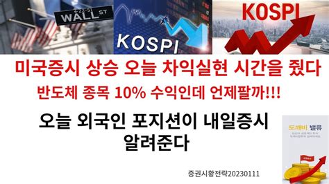 증권시황전략 1월11일 미국증시상승 우리증시전략 반도체종목10수익인데언제팔까 오늘외국인 수급이 내일증시 보여준다 Youtube