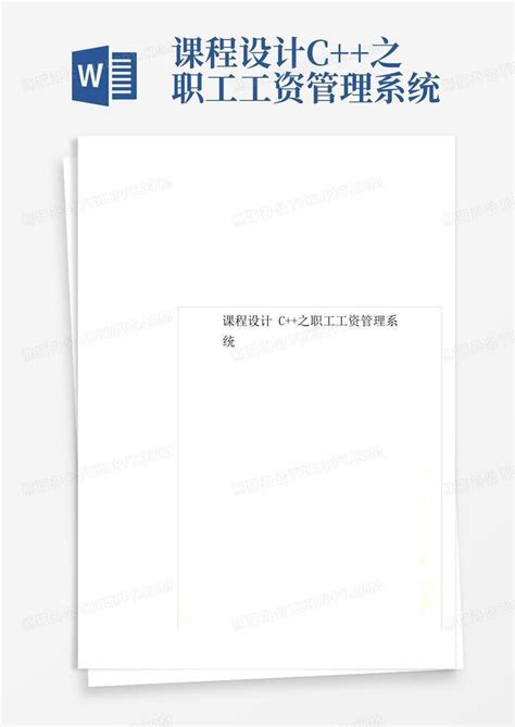 课程设计c 之职工工资管理系统word模板下载 编号qwpgewvb 熊猫办公