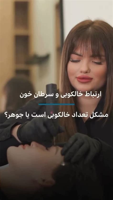 Arash Abtahian ‎دکترابطحیانپوست دکترآرشابطحیان لیزر جوانسازی