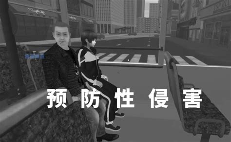 VR预防性侵害模拟体验系统 VR虚拟现实 HTC 博诚盛源 VR预防性侵害模拟体验系统 VR虚拟现实 HTC 博诚盛源