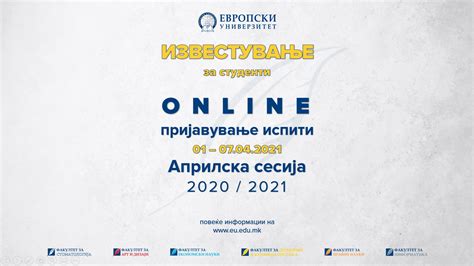ИЗВЕСТУВАЊЕ ЗА СТУДЕНТИ On Line ПРИЈАВУВАЊЕ НА ИСПИТИ АПРИЛСКА СЕСИЈА 2020 21 ЕВРОПСКИ