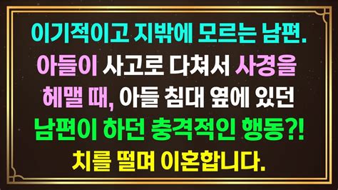 실화사연 이기적이고 지밖에 모르는 남편 아들이 사고로 다쳐서 사경을 헤맬때아들 침대 옆에 있던 남편이 하던 충격적인 행동