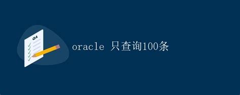 Oracle 只查询100条极客笔记