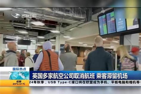 国际热点 英国多家航空公司取消航班 乘客滞留机场航空公司航班乘客