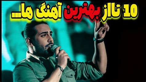 10تا از بهترین آهنگ های سالبهترین آهنگ های سال همراه بهترین خواننده