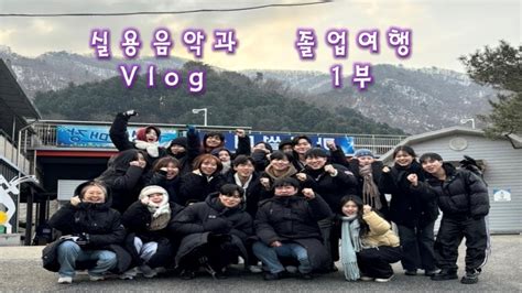Vlog 8 브이로그 실용음악과 브이로그 졸업여행 1부 Youtube